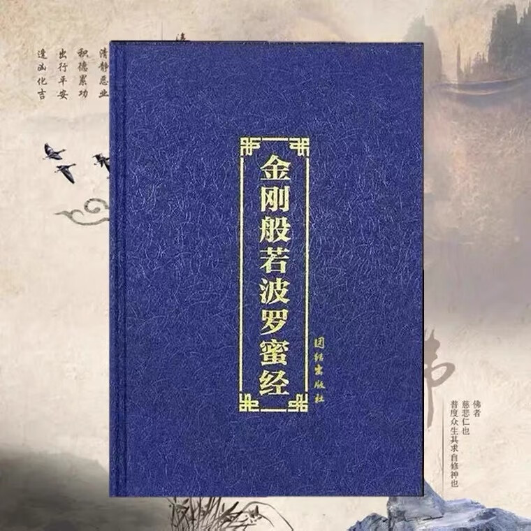 金刚经精装版金刚经注音版金刚般若波罗蜜经简体字诵读本佛经