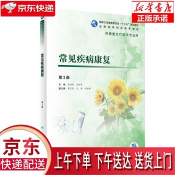 【新华畅销图书】常见疾病康复 张绍岚,王红星 人民卫生出版社