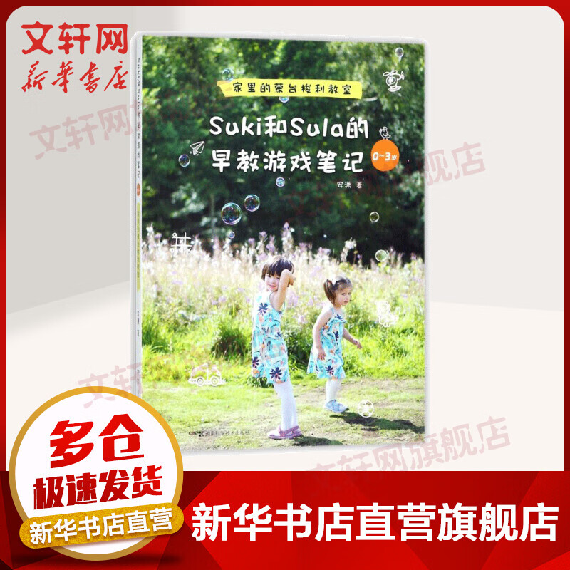 SUKI和SULA的早教游戏笔记0-3岁家里的蒙台梭利教室 家庭正面管教 捕捉儿童敏感期 父母早教老师 京东新华自营家教书籍