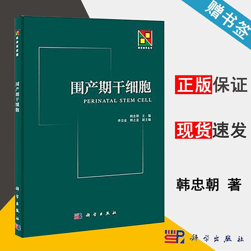包邮 围产期干细胞 韩忠朝 新生物学丛书 科学出版社