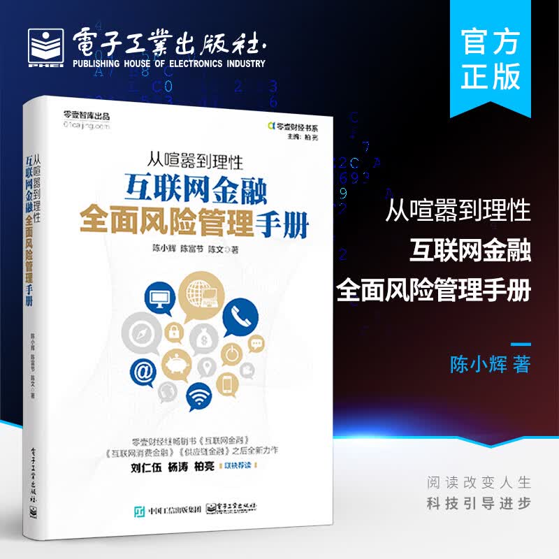 从喧嚣到理性：互联网金融全面风险管理手册