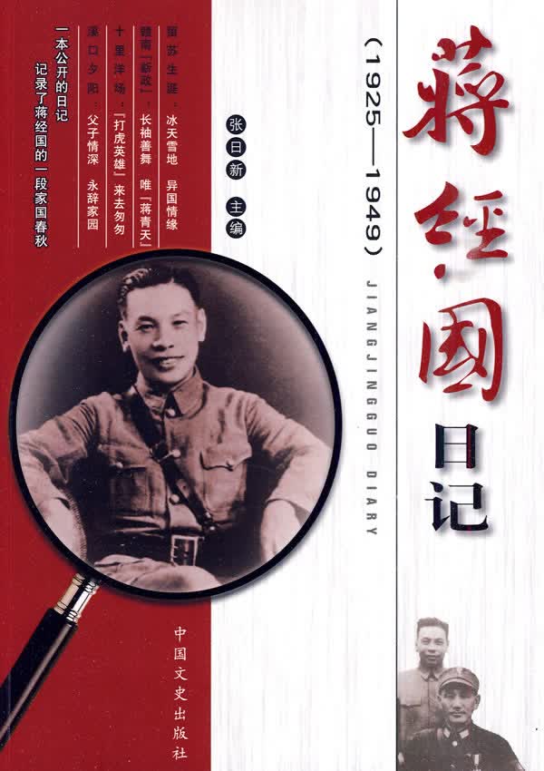 蒋经国日记 张日新【好书，下单速发】
