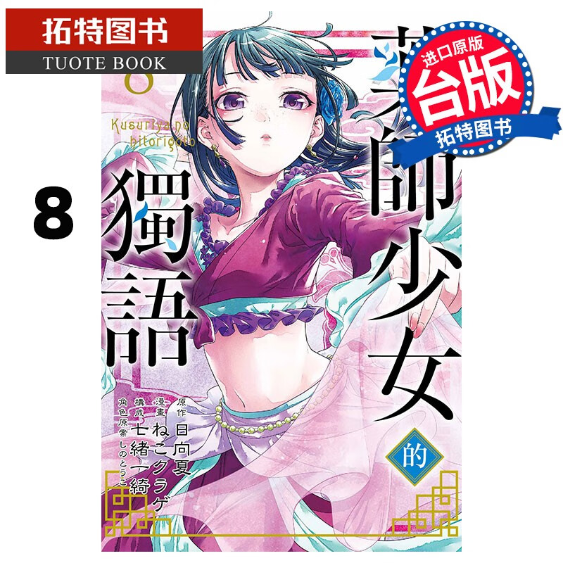 现货 药师少女的独语 8 日向夏 东立 漫画书 港台原版
