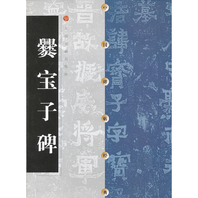 中国碑帖经典--爨宝子碑