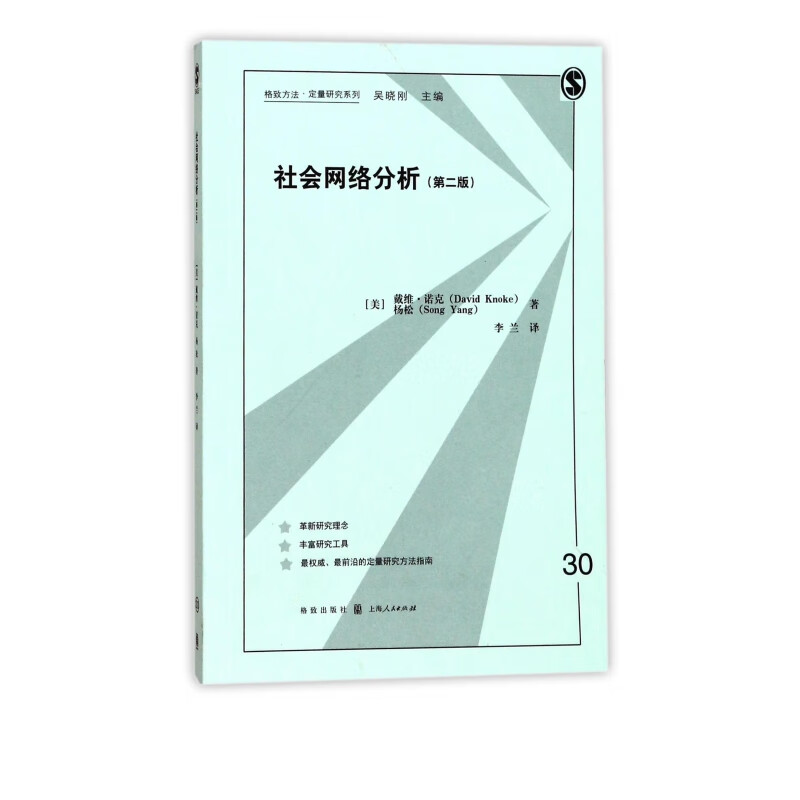 社会网络分析(第2版)/格致方法定量研究系列