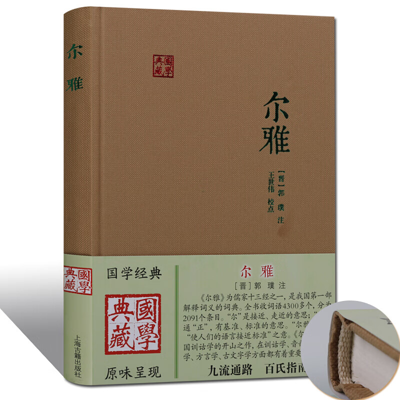 尔雅 上海古籍出版社 国学典藏 郭璞 儒家十三经之一 解释词义词典工具书 训诂学