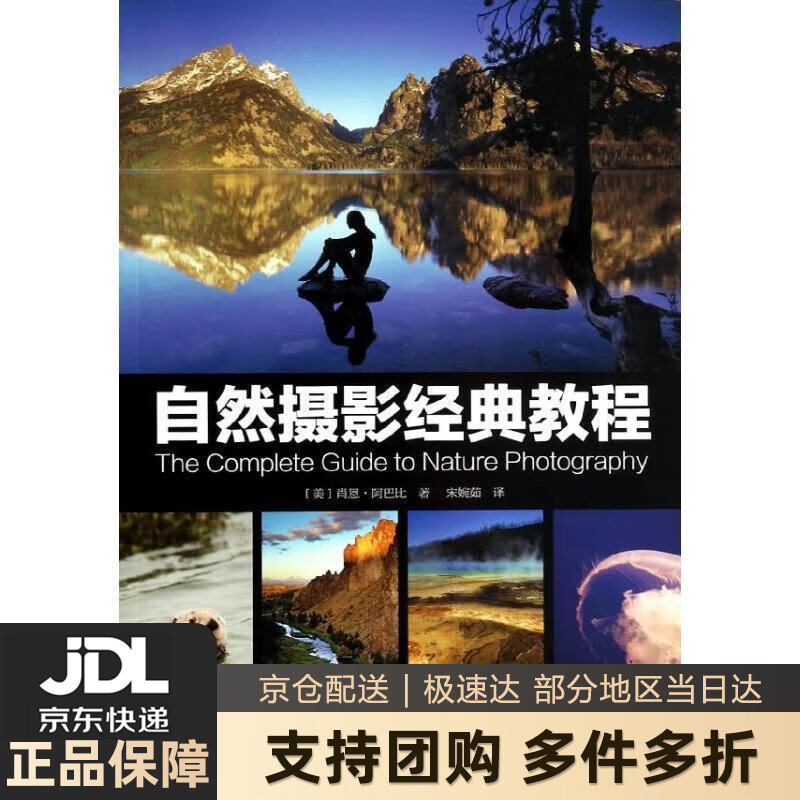 【 送货上门】自然摄影经典教程 肖恩.阿巴比 中国摄影出版社