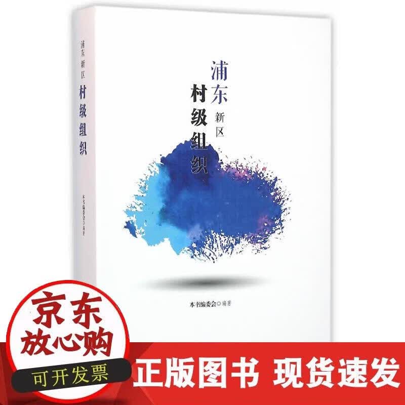 【现货】浦东新区村级组织
