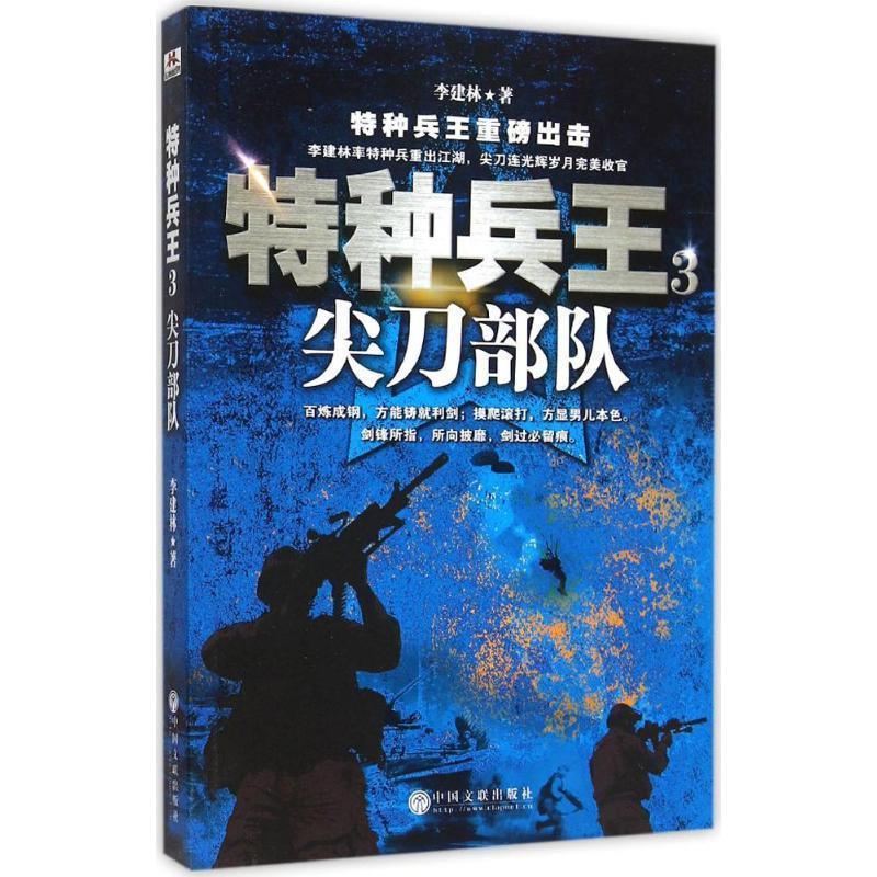 特种兵王3 -尖刀部队 李建林