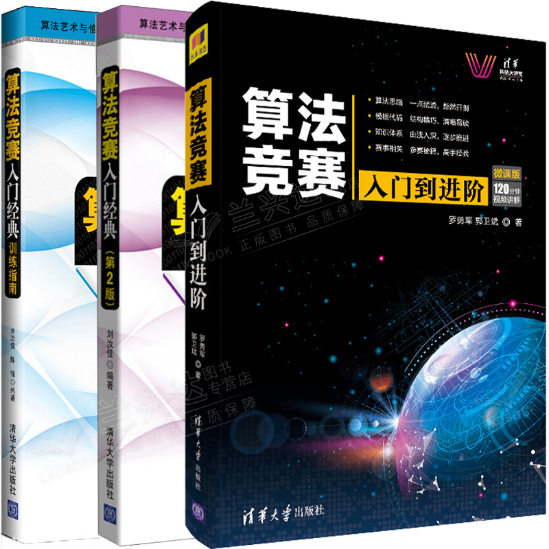 包邮 算法竞赛入门到进阶 罗勇军+算法竞赛入门经典 训练指南 升级版 共3册 竞赛辅导程序设计入门书