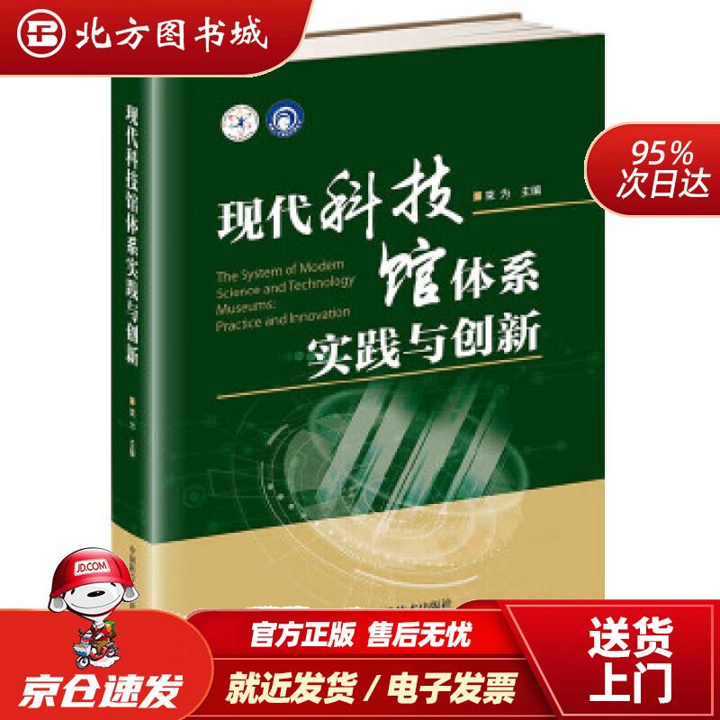 【现货】现代科技馆体系实践与创新束为()中国科学技术出版社 北方图书城