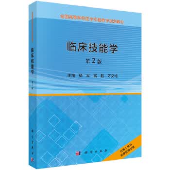 临床技能学 9787030536990 徐军,高航,万义增 科学出版社