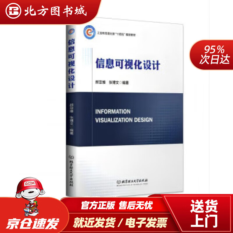 【现货】信息可视化设计 郝亚维,张博文 9787576320053 北京理工大学出版社