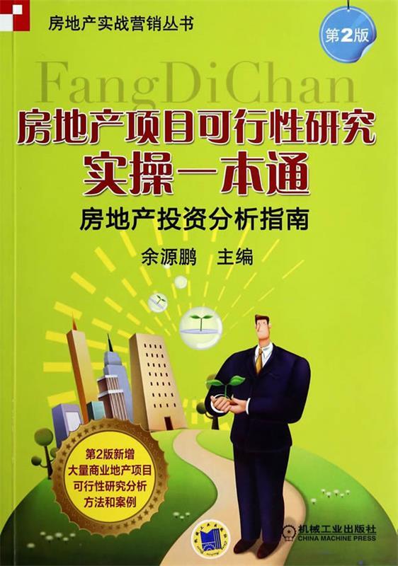 房地产项目可行性研究实操一本通·房地产投资分析指南 余源鹏主编