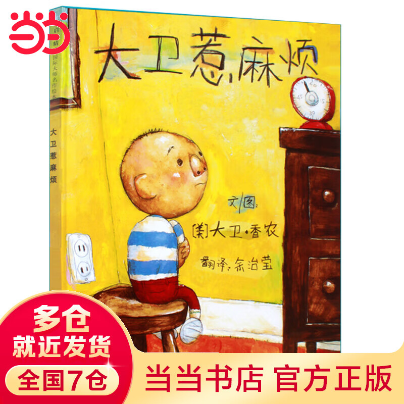 大卫惹麻烦——大卫不可以系列绘本（启发童书馆出品）