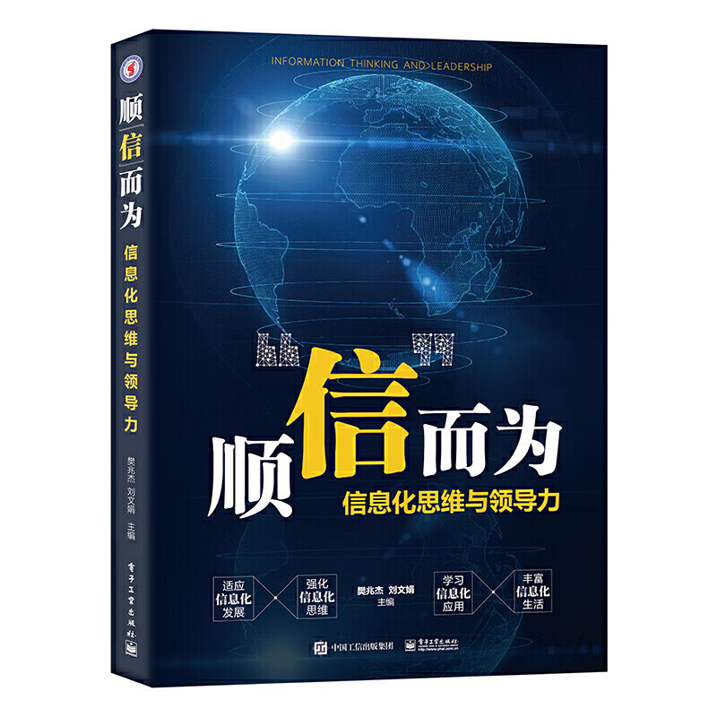 顺”信”而为——信息化思维与领导力
