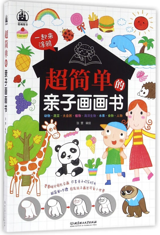 超简单的亲子画画书