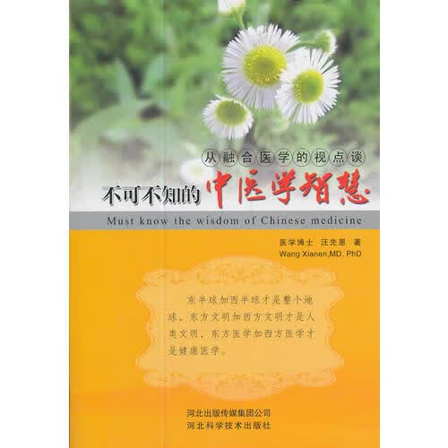 不可不知的中医学智慧 汪先恩【好书，下单速发】