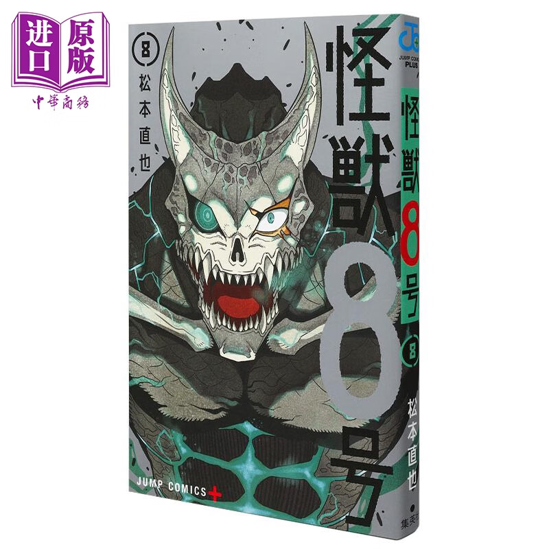 漫画 怪兽8号 8 松本直也 集英社 日文原版漫画书 怪獣8号