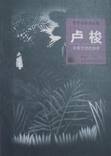 世界名画家全集--卢梭 何政广【书】