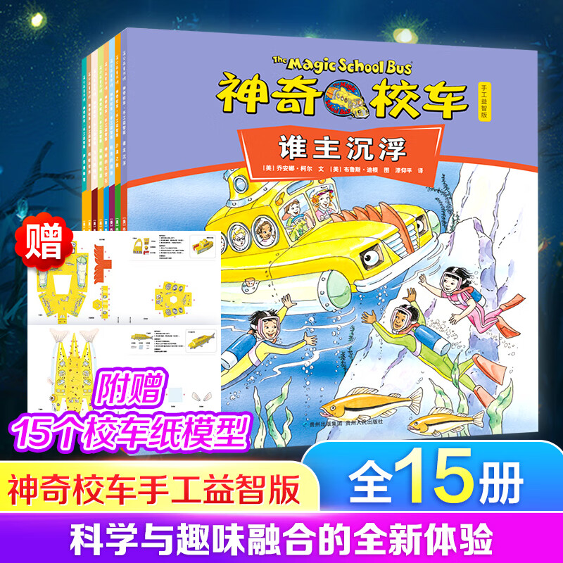 神奇校车·手工益智版(全15册)