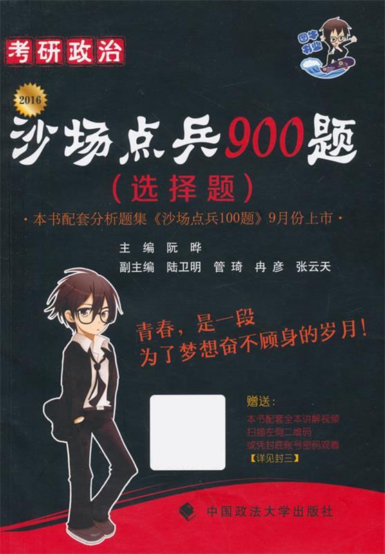 考研政治沙场点兵900题 阮晔【书】