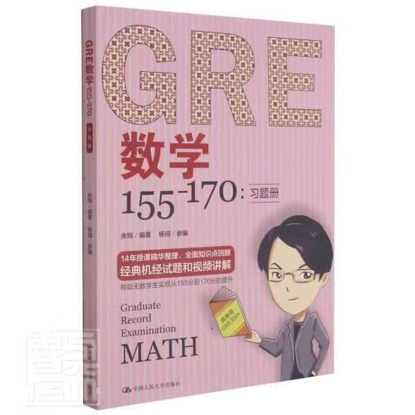 GRE数学155—170：知识点讲解余中国人民大学出版社有限公司9787300281384 外语学习