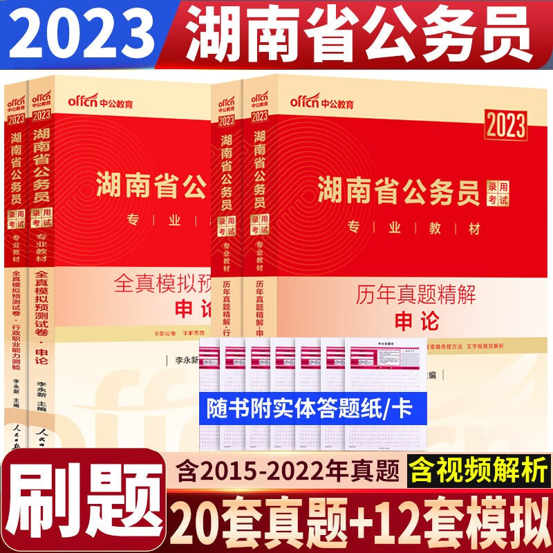 湖南公务员真题2023 中公2023湖南省公务员考试用书行测申论历年真题全真模拟试卷4本湖南省公务员模拟卷