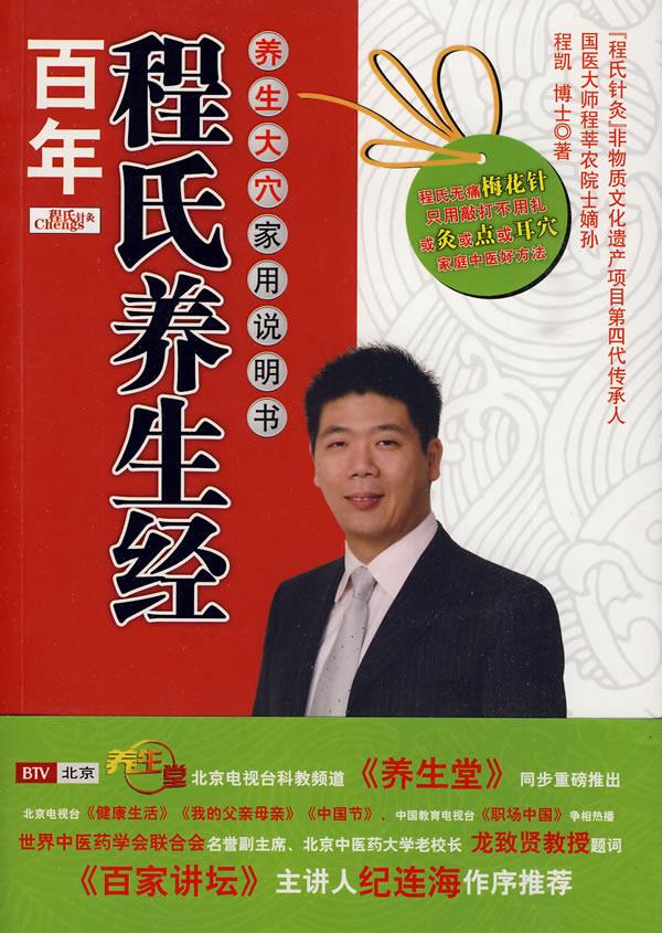 百年程氏养生经:养生大穴家用说明书