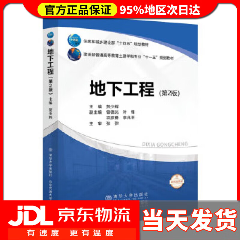 地下工程（第2版） 贺少辉 清华大学出版社 9787512144330