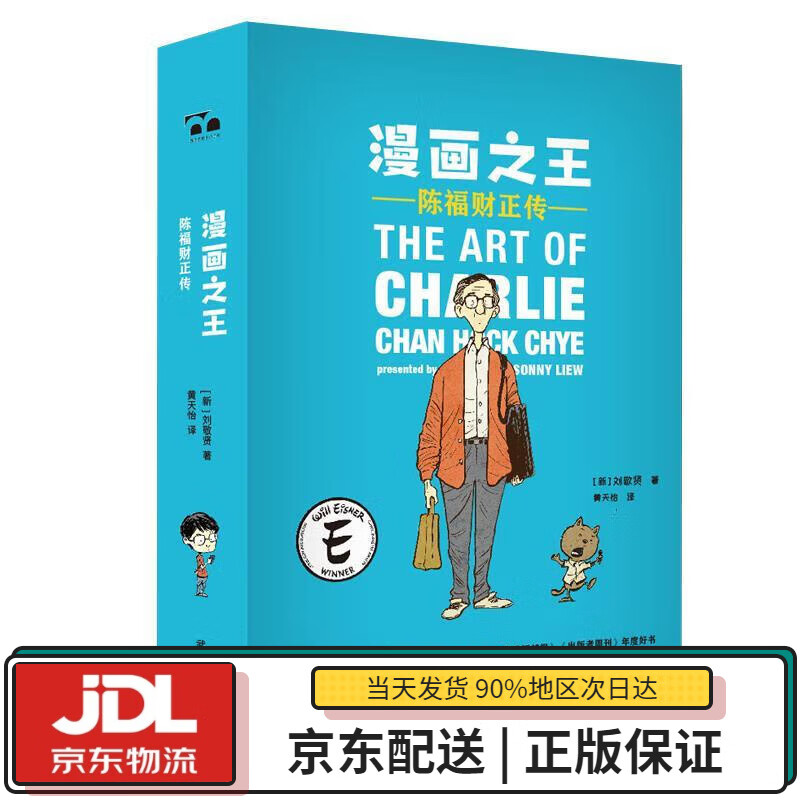 【全新送货上门】漫画之王：陈福财正传 [新]刘敬贤 著 黄天怡 译 武汉大学出版社 9787307204539