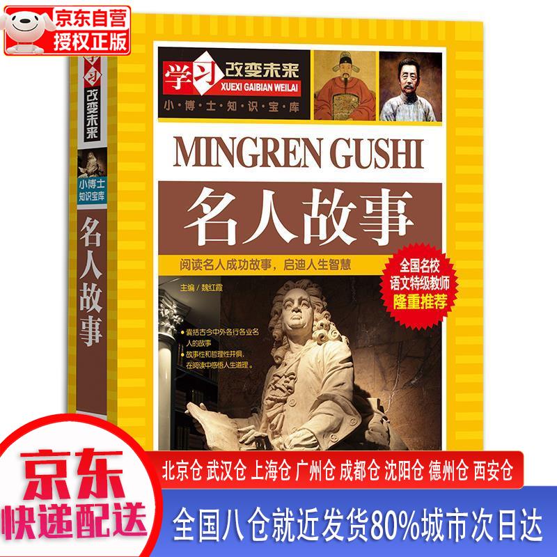 【现货】名人故事 彩图版 中小学生课外阅读书籍
