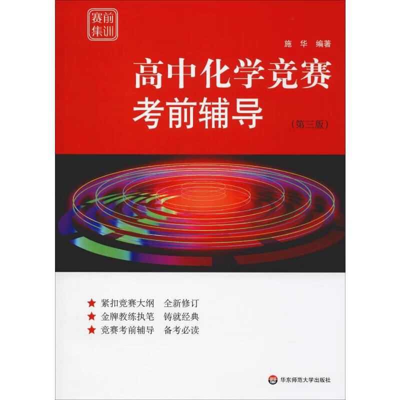 高中化学竞赛考前辅导(第3版)