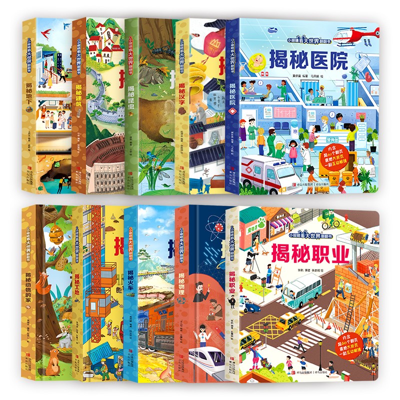 小眼睛看大世界翻翻书启蒙系列【3-6岁】多主题场景让孩子阅读中动动手指就能“揭秘”知识（套装共1