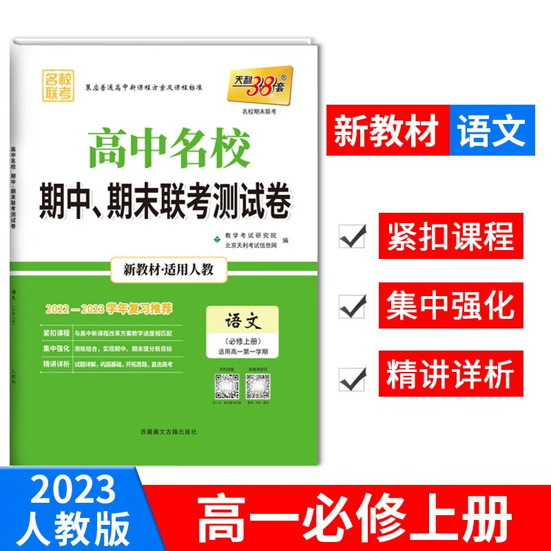2023版高一上 新教材 语文人教版必修上册 高中名校期中期末联考测试卷 天利38套