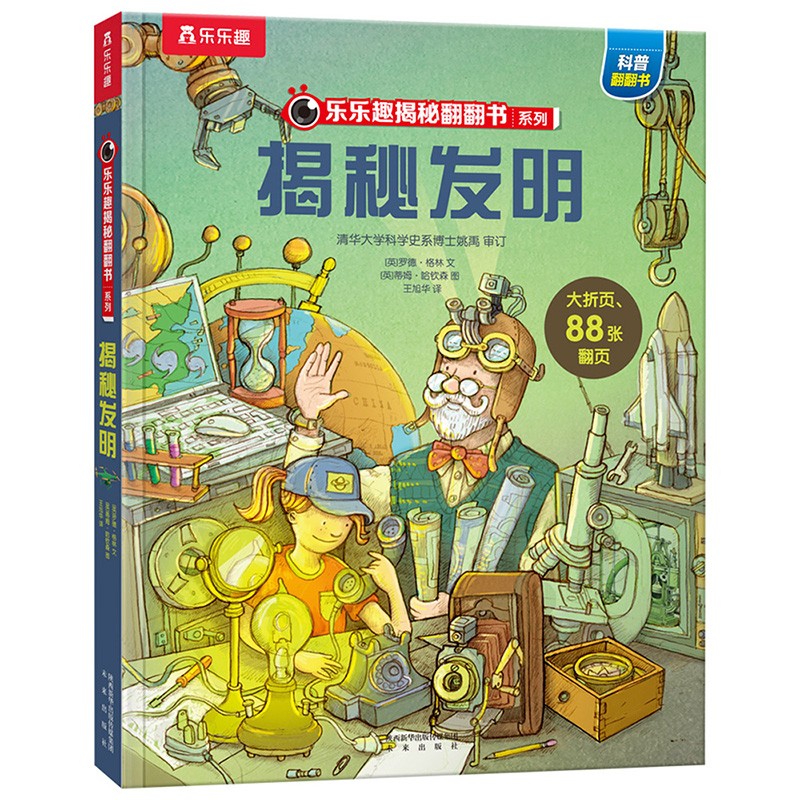 揭秘发明（5-10岁）乐乐趣童书揭秘系列儿童启蒙科普立体书