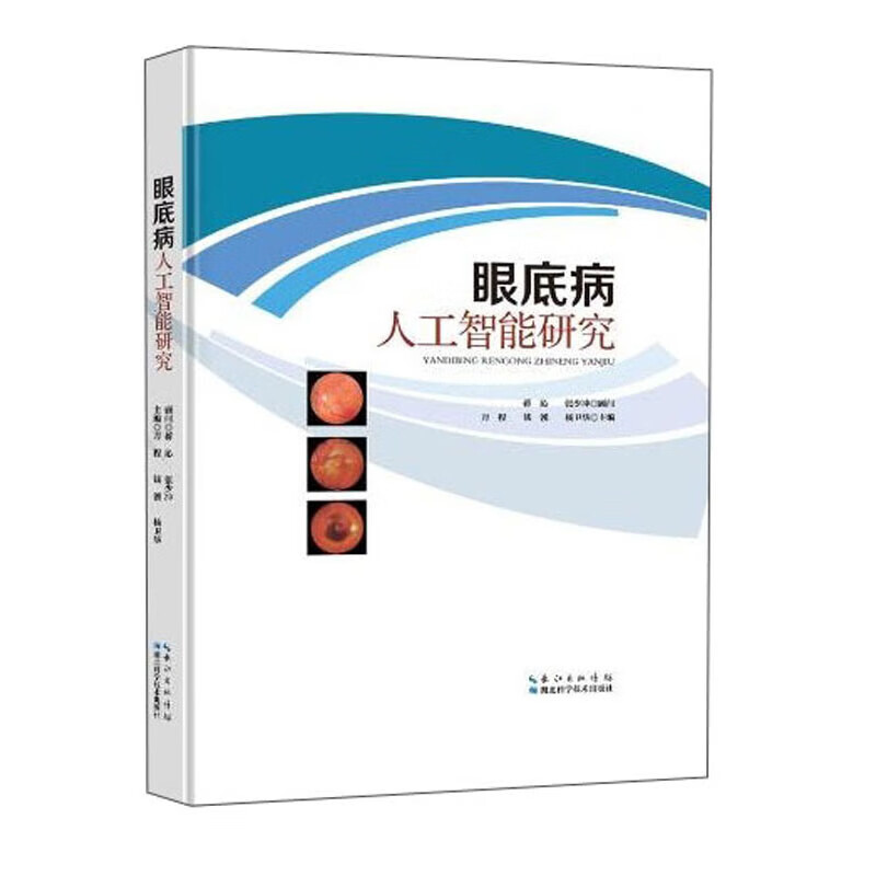 眼底病人工智能研究(精) 湖北科学技术出版社9787570619757 医学书籍