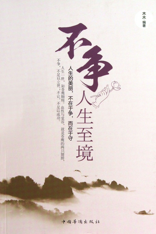 不争人生至境
