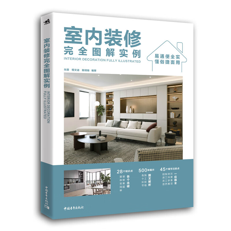室内装修完全图解实例朱丽9787515351100