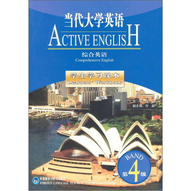 当代大学英语4（综合英语）（学生学习课本） 张雯 【好书，下单速发】