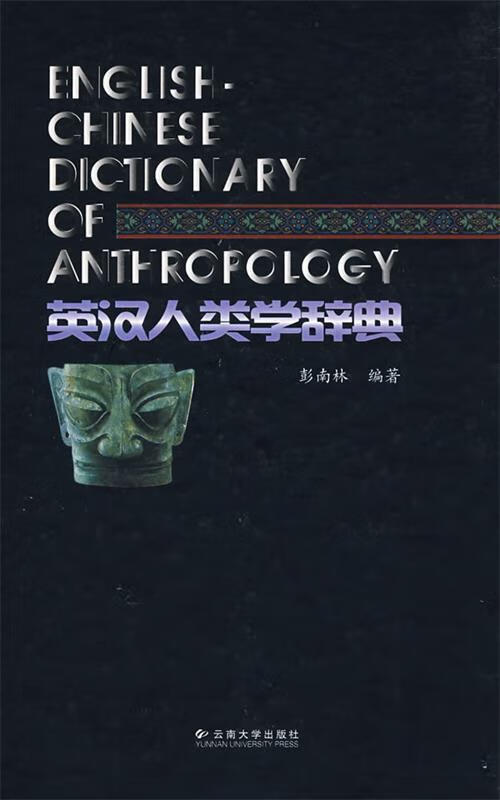 英汉人类学辞典 彭南林编著【书】