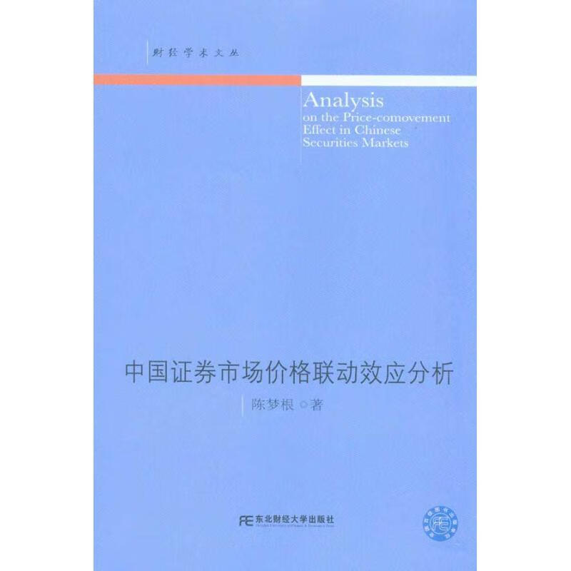 中国证券市场价格联动效应分析