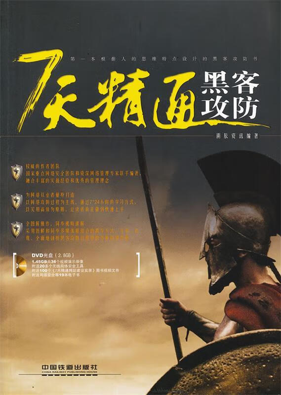 7天精通黑客攻防【好书，下单速发】