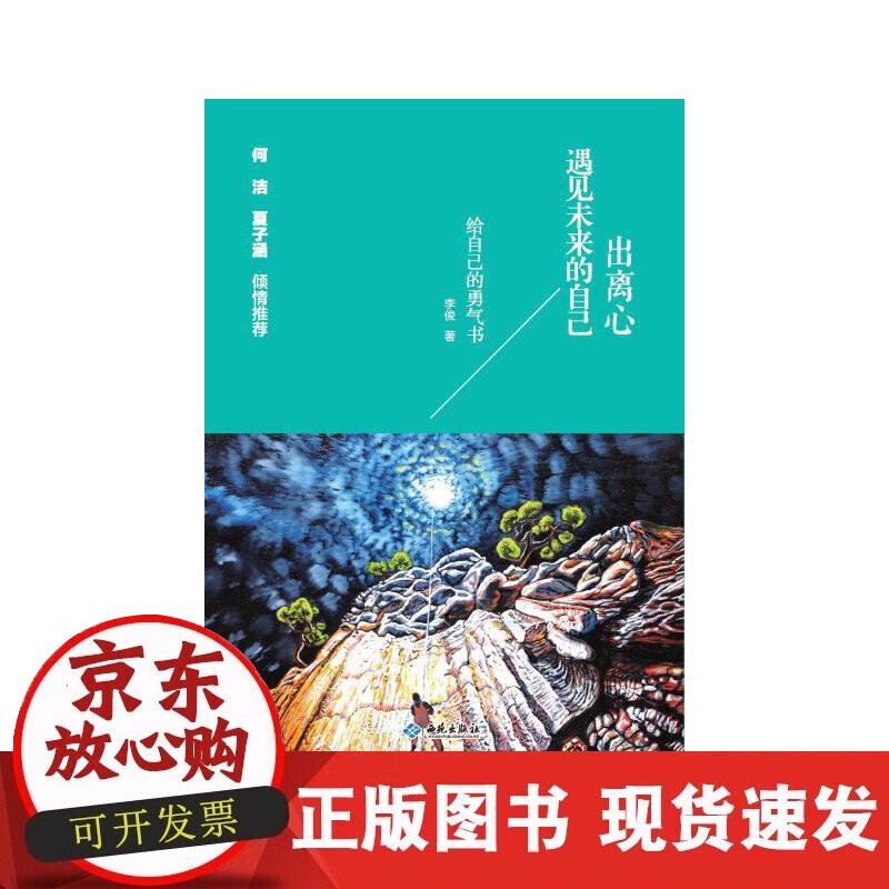 【现货】出离心：遇见未来的自己