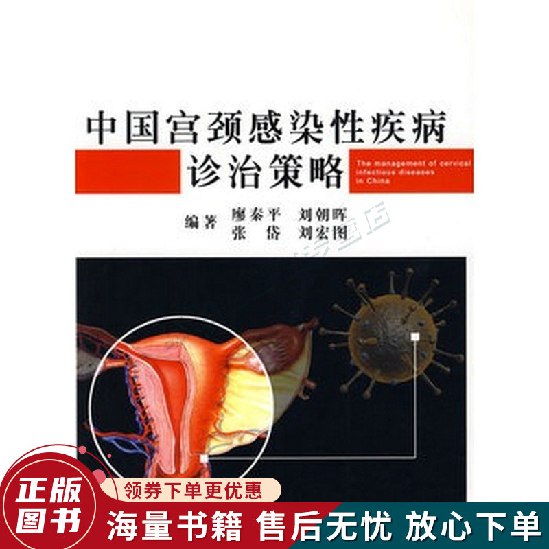 中国宫颈感染性疾病诊治策略