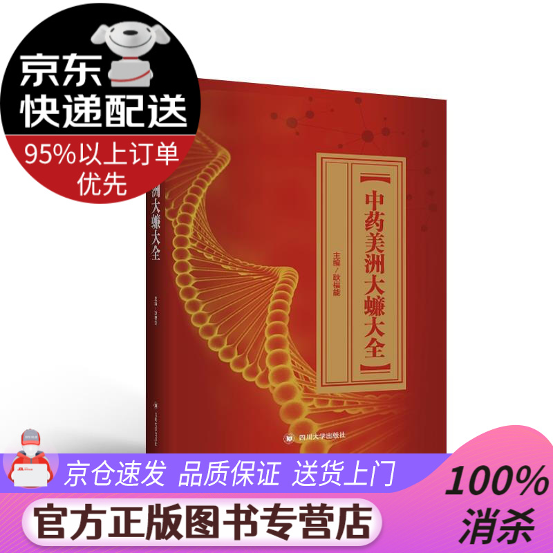 中药美洲大蠊大全 耿福能 四川大学出版社