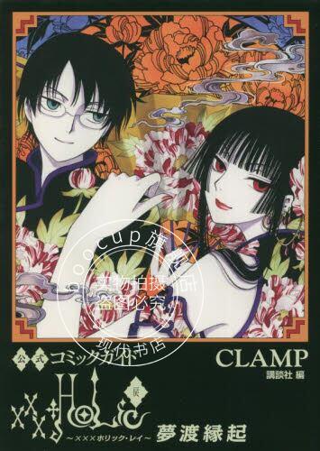 现货 进口日文 CLAMP官方设定集 四月一日灵异事件簿 公式コミックガイド xxxHOLiC 戻 夢渡縁起
