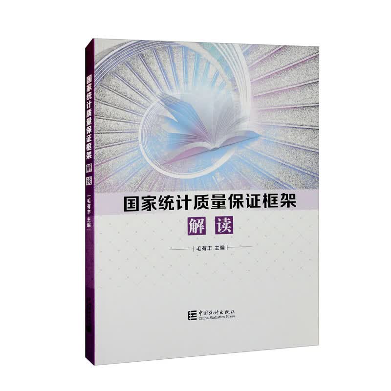 国家统计质量保证框架解读