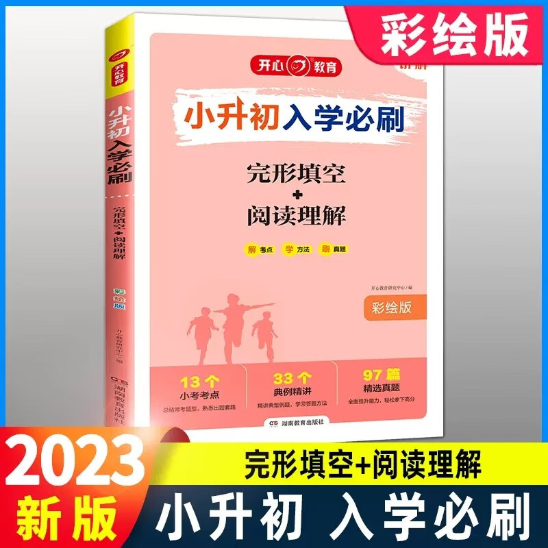 【现货速发】2023版小升初入学必刷英语完形填空+阅读理解彩绘版 英语专项强化训练真题卷总复习辅导资料书彩绘版答题技巧开心教育