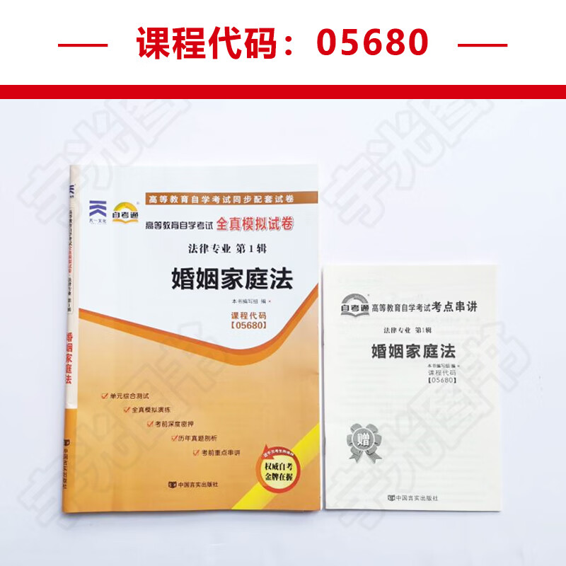 自考通试卷 05680法律专升本书籍 5680婚姻家庭法真题 2023自学考试大专升本科专科套本教育教材复习资料自考